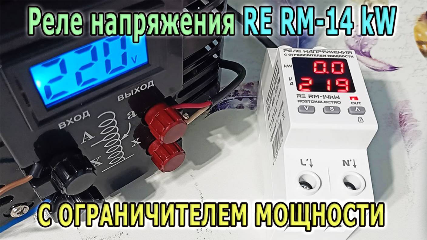 Реле напряжения RE RM-14kW с ограничением мощности | Контроль нагрузки и напряжения | Полный обзор