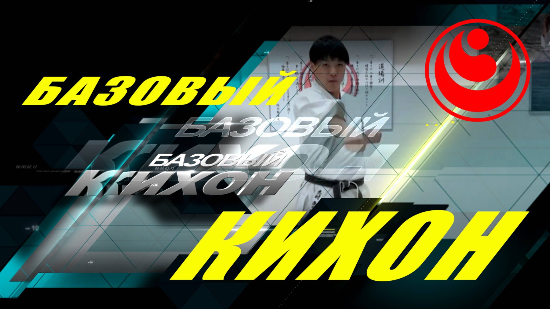 Практика Шинкиокушин.Тренировочный базовый кихон