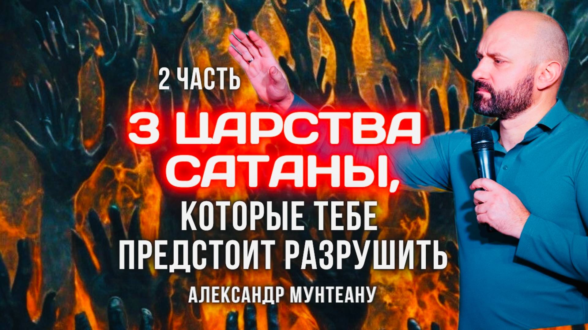 3 ЦАРСТВА САТАНЫ, КОТОРЫЕ ТЕБЕ ПРЕДСТОИТ РАЗРУШИТЬ | 2 ЧАСТЬ| АЛЕКСАНДР МУНТЕАНУ | МОСКВА 03.05.2025