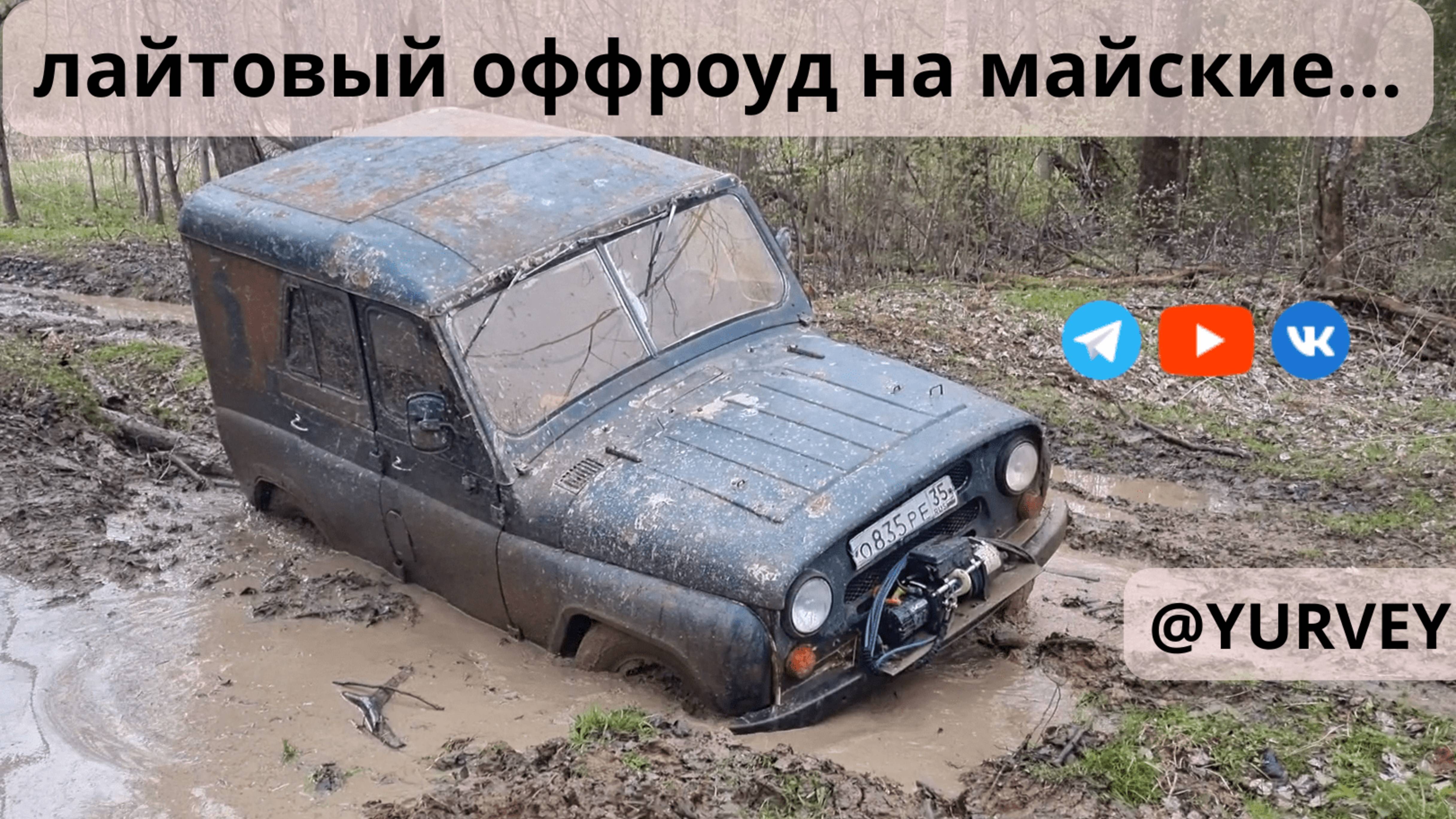 лайтовый оффроуд на майские...