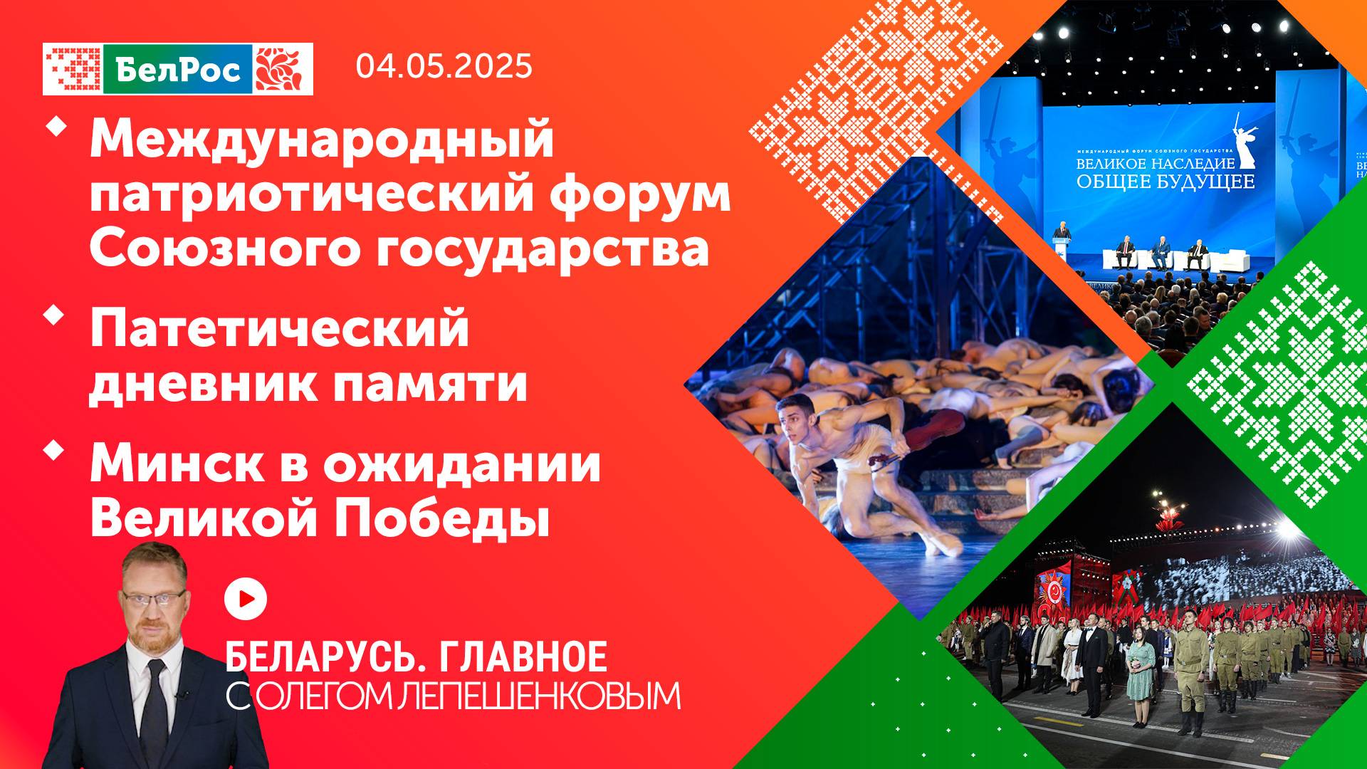 Беларусь. Главное | 04.05.2025