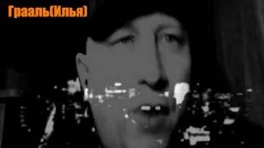 Грааль(Илья) - С ярмом на шее