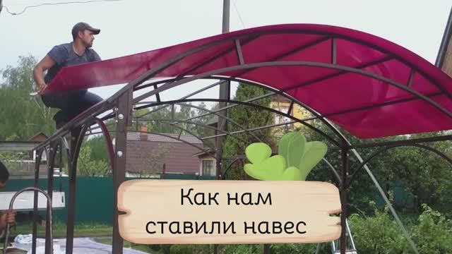 Как нам ставили навес.