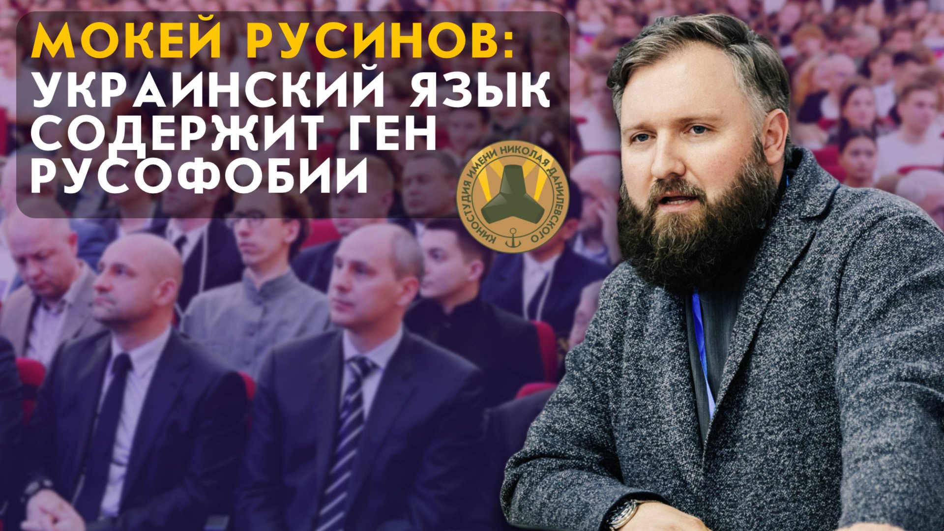 "Следите за языком!" – Мокей Русинов на форуме "Россия и Запад: глобальное противостояние", УрФУ