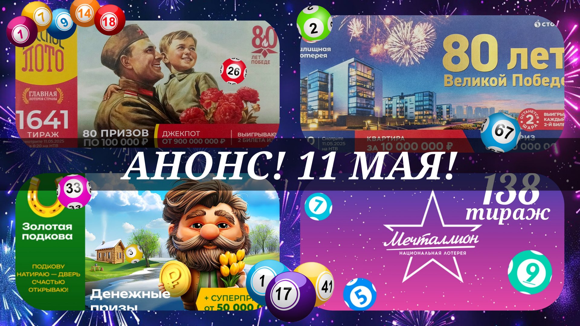 АНОНС на 11 МАЯ.РУССКОЕ ЛОТО 1641| ЖИЛИЩНАЯ №650|ЗОЛОТАЯ ПОДКОВА №506| МЕЧТАЛЛИОН №138.