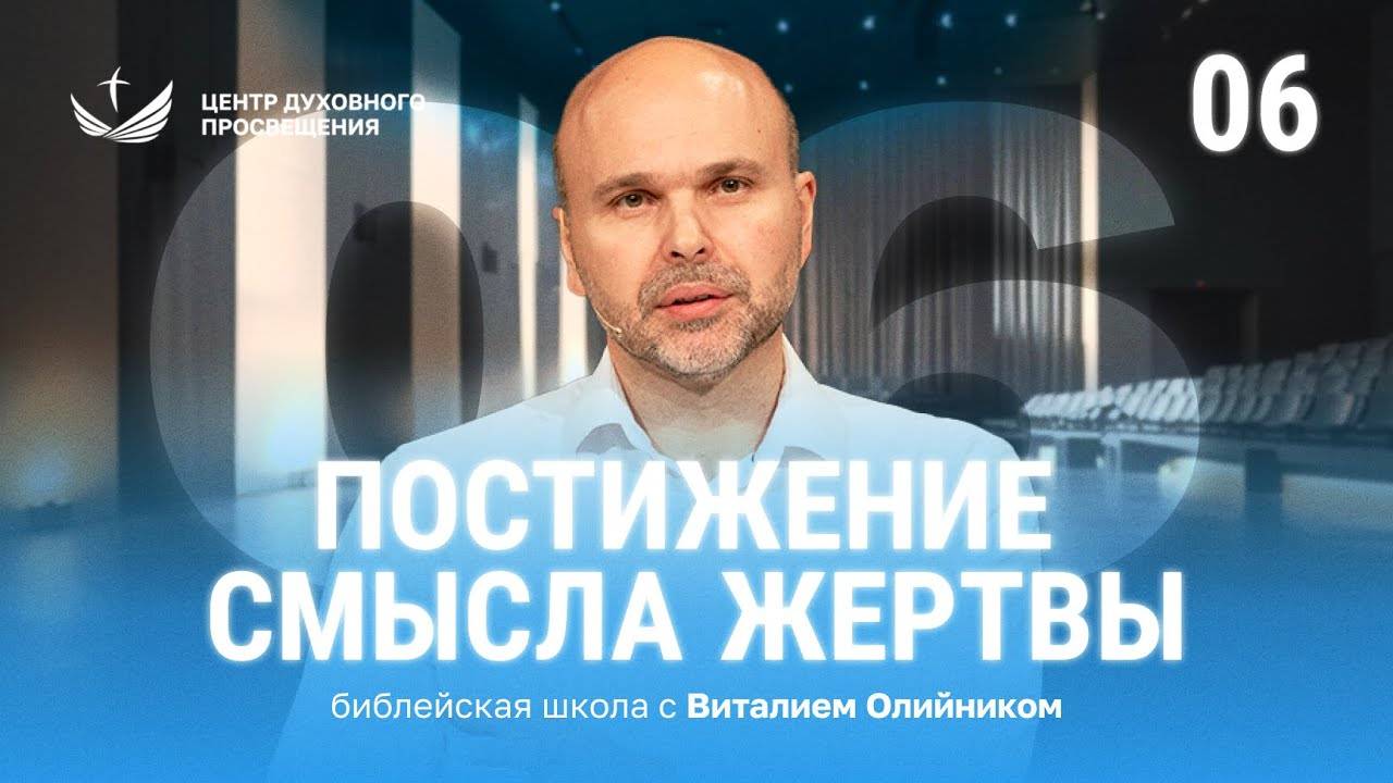 Постижение смысла Жертвы | Как изучать библейские пророчества | урок #06, библейская школа