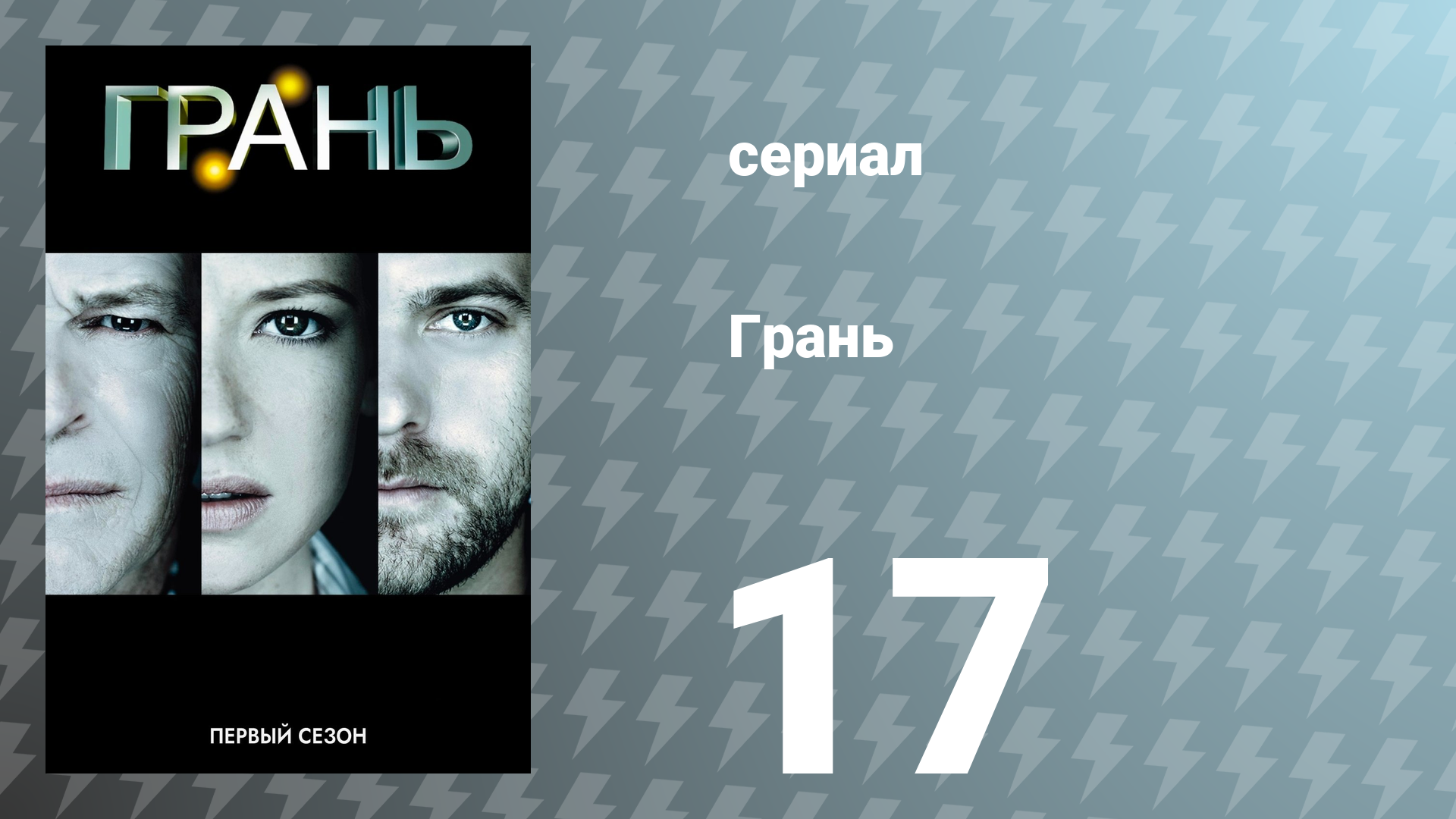 Грань 1 сезон 17 серия «Кошмары» (сериал, 2008)