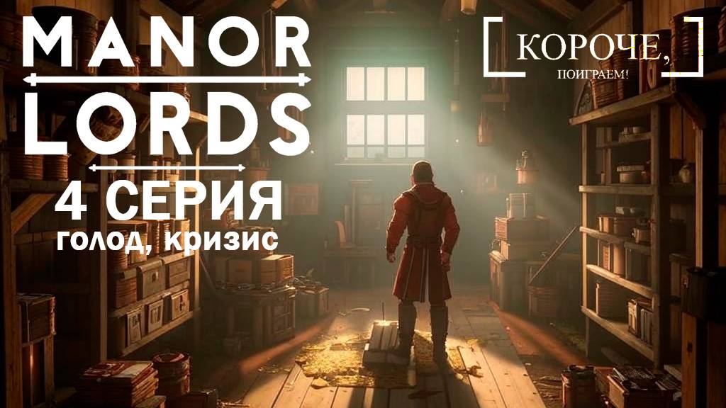 Manor Lords #4 Будем начинать сначала?