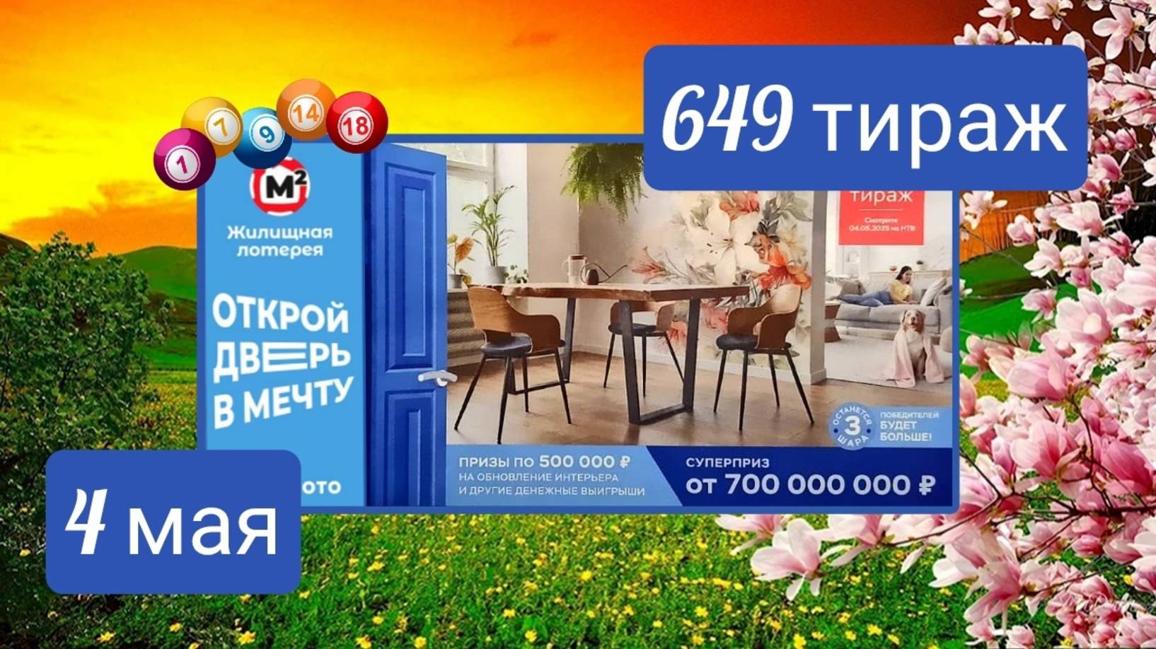 ЖИЛИЩНАЯ ЛОТЕРЕЯ 649 ТИРАЖ от 4 мая 2025 года. Проверить тиражный билет СТОЛОТО.