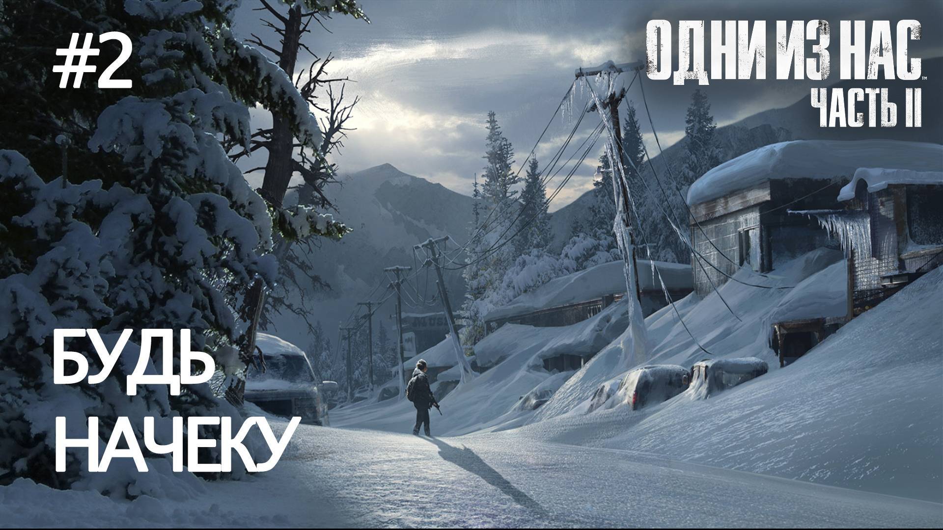 The Last Of Us Part II - ➋ ОПАСНЫЙ ПАТРУЛЬ