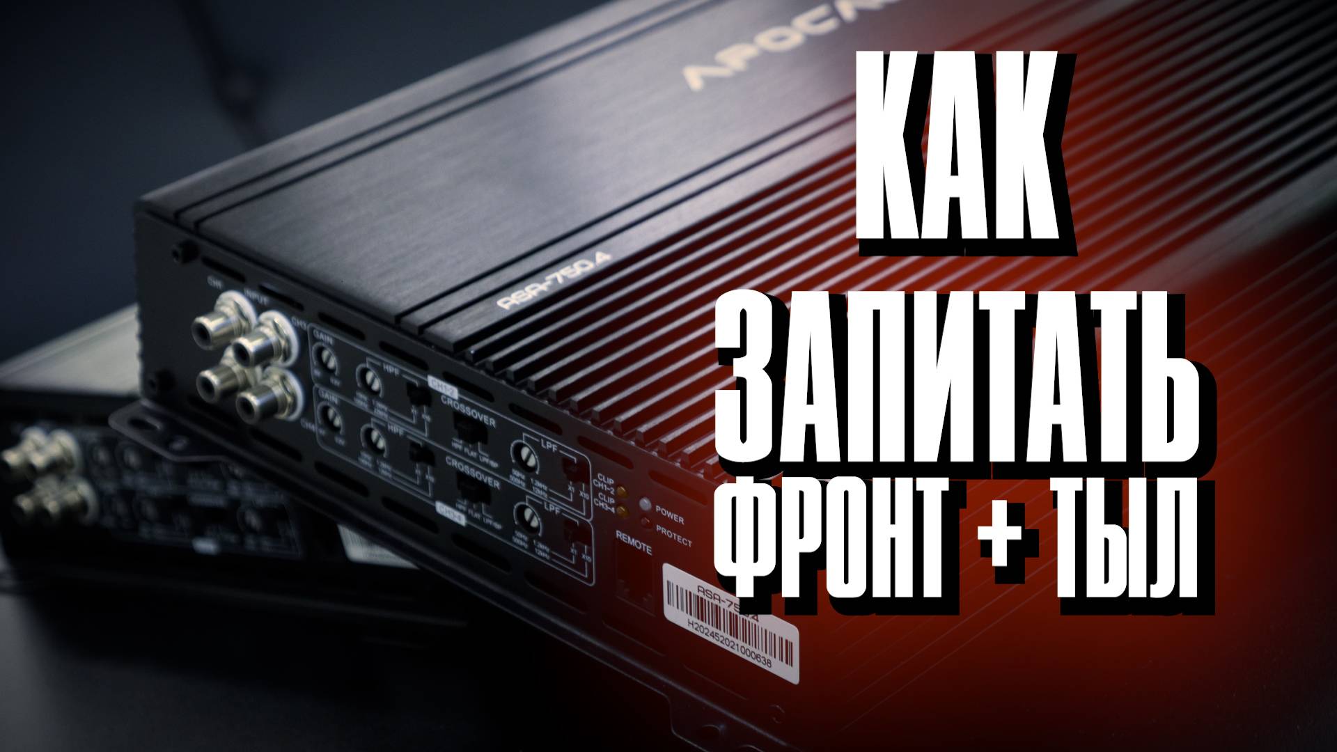 УСИЛИТЕЛИ ASA-750.4, ASA-550.4 / Громкий Фронт + Тыл!