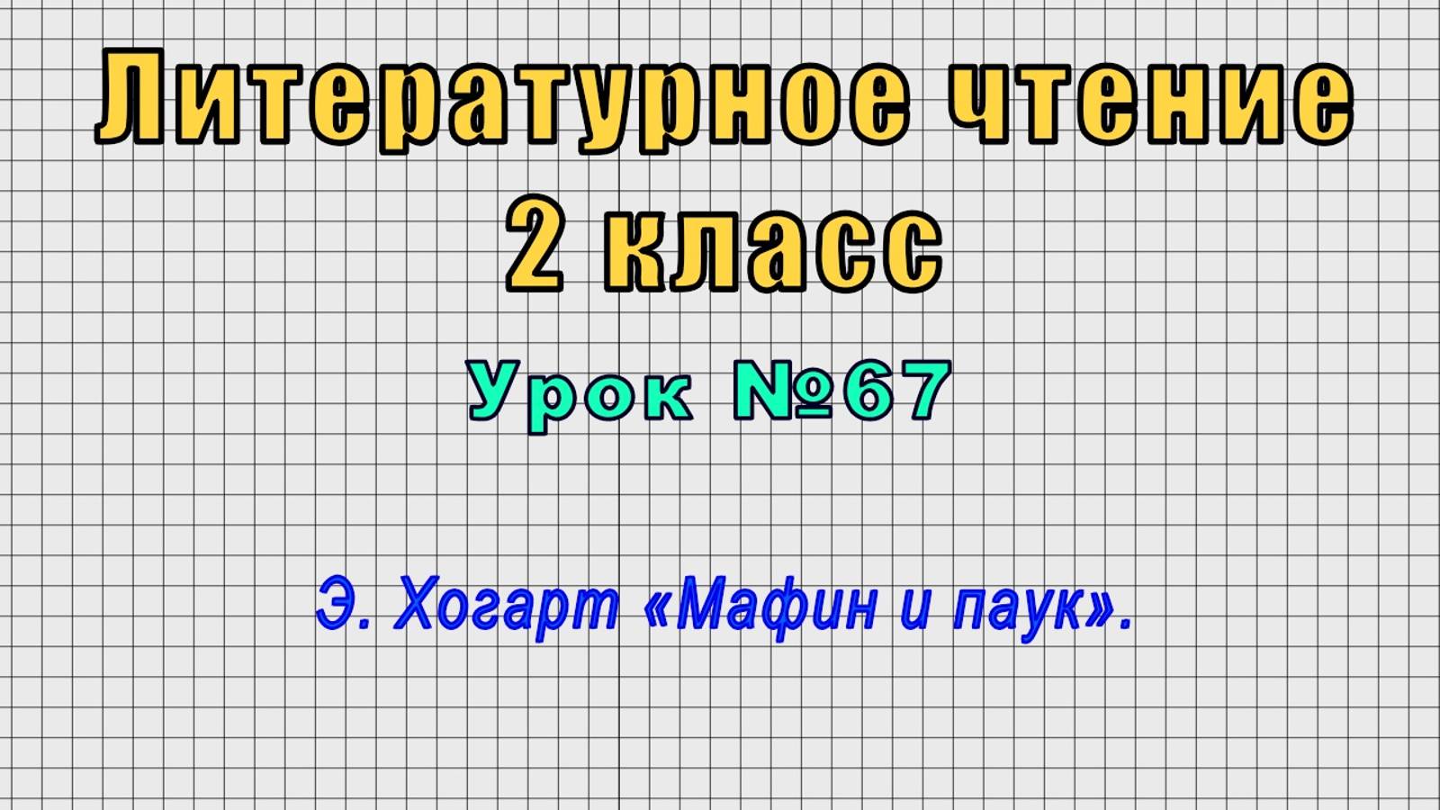 Литературное чтение 2 класс (Урок№67 - Э. Хогарт «Мафин и паук».)