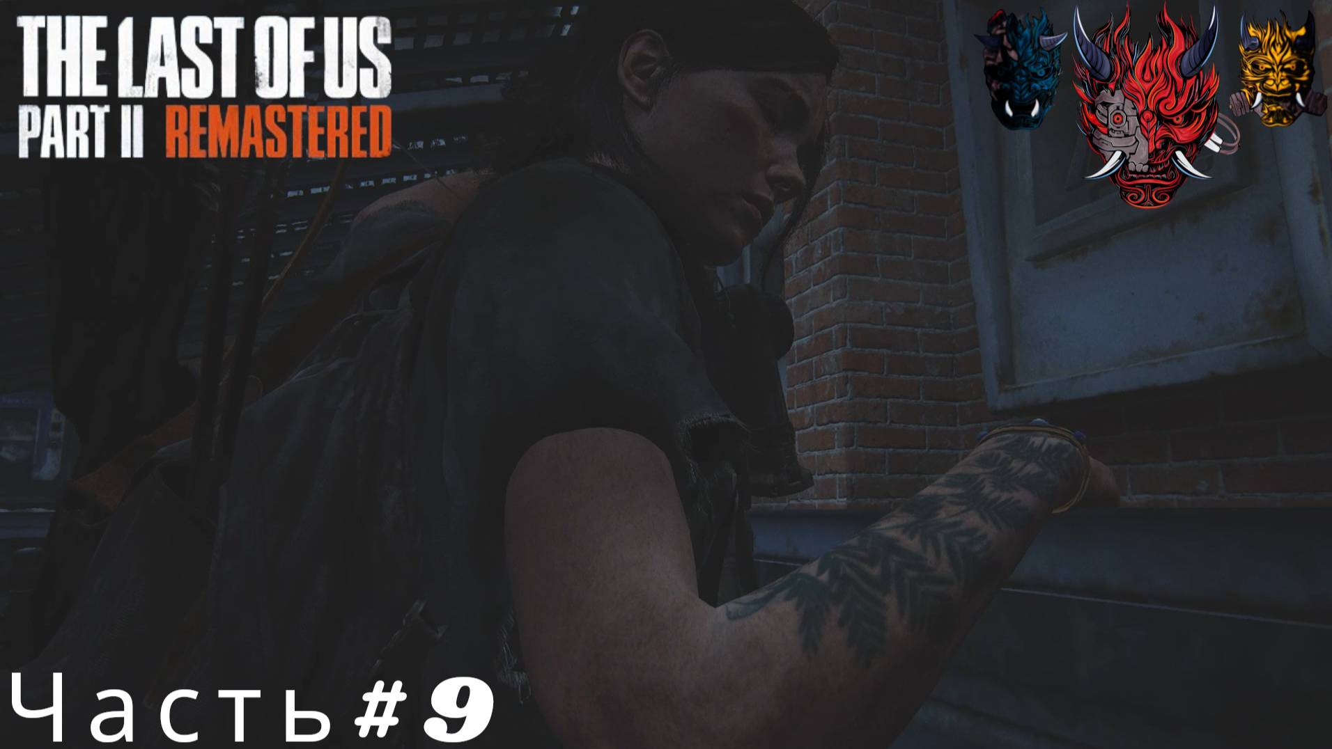 The Last Of Us Part II  Remastered Часть#9