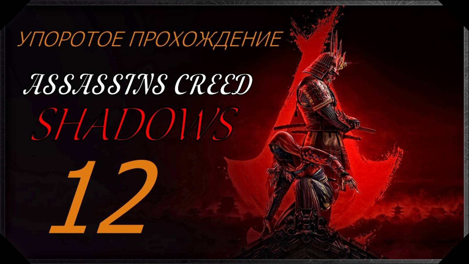 ASSASSINS CREED[SHADOWS](12 серия) упоротое прохождение