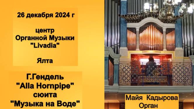 Г.Гендель_"Alla Hornpipe"_сюита_"Музыка на Воде"_М.Кадырова_Ливадия_Ялта_ц.Органной Музыки_26.12.24