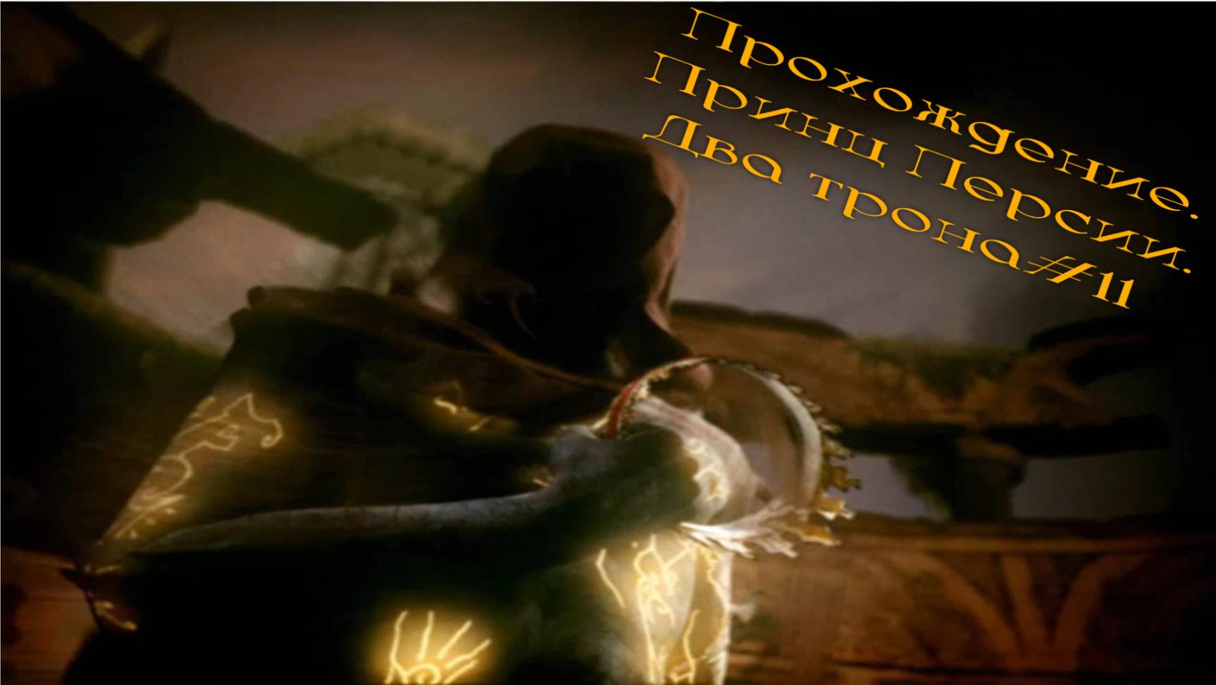 Прохождение.Принц Персии. Два трона#11