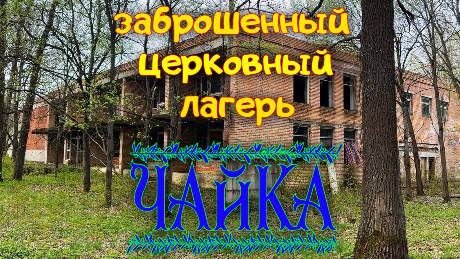 Заброшенный церковный лагерь Чайка