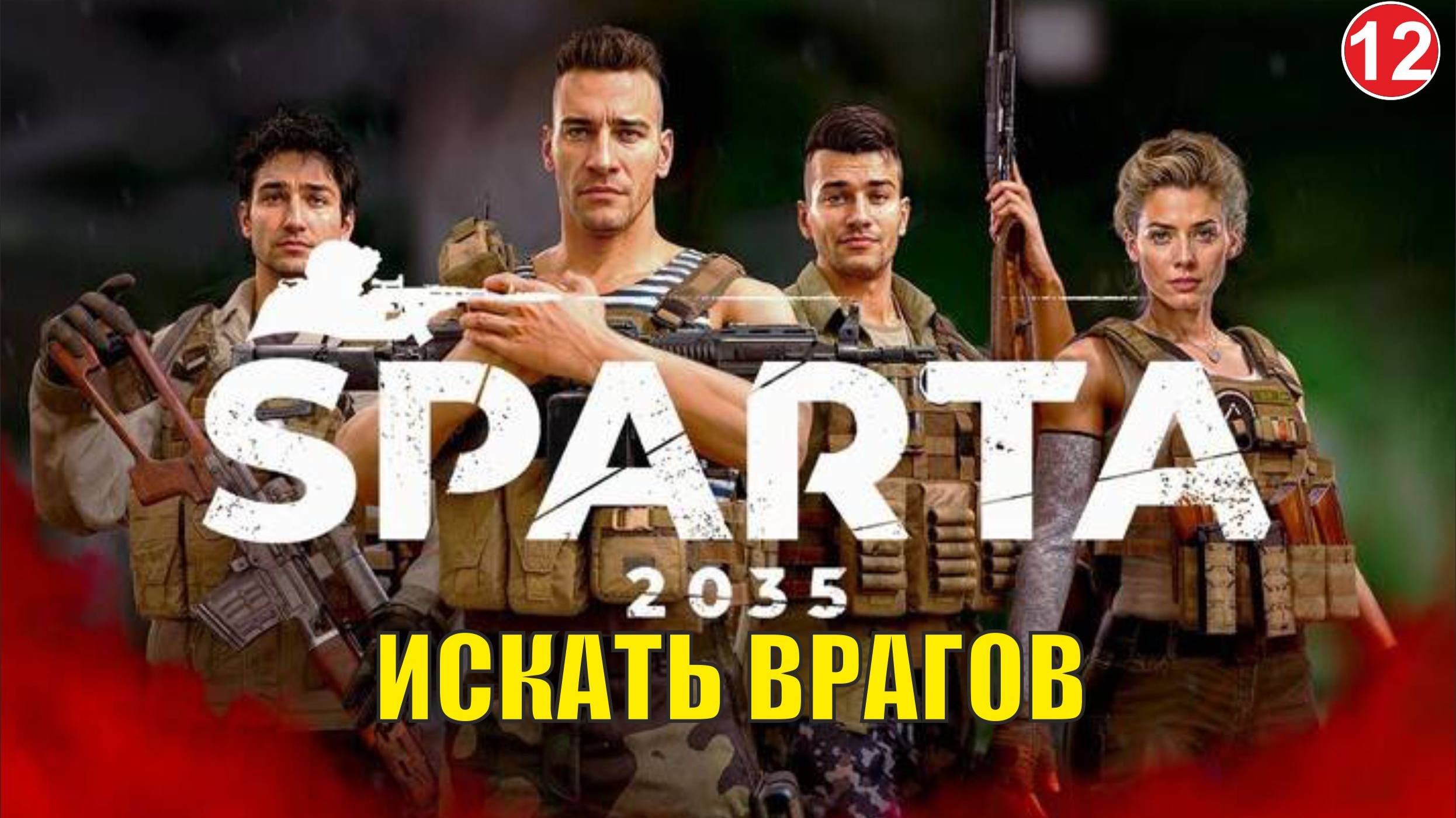 SPARTA 2035 -  Искать врагов