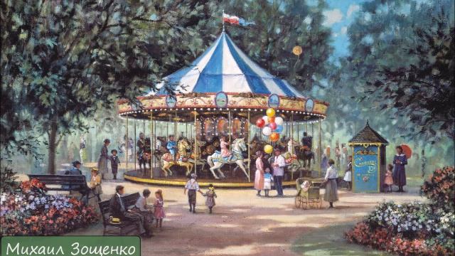 МИХАИЛ ЗОЩЕНКО - "БЕСПЛАТНО"