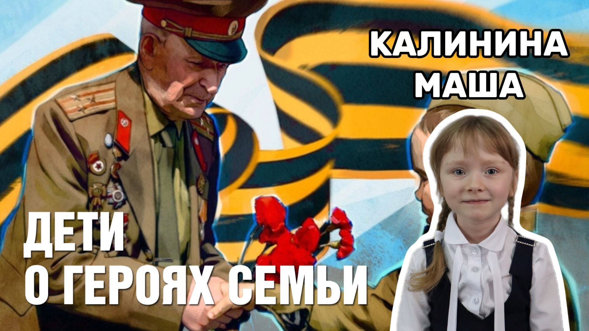 Дети о героях семьи - Жильцов Борис Алексеевич. Калинина Маша 1А