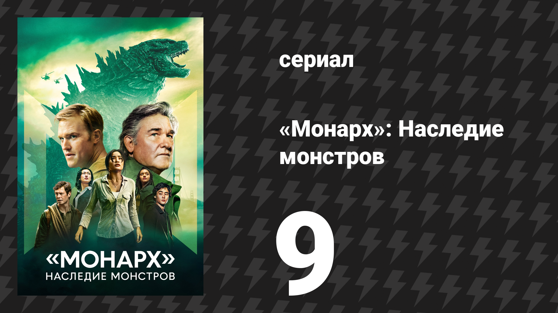 Монарх: Наследие монстров 1 сезон 9 серия «Ось мира» (сериал, 2023)