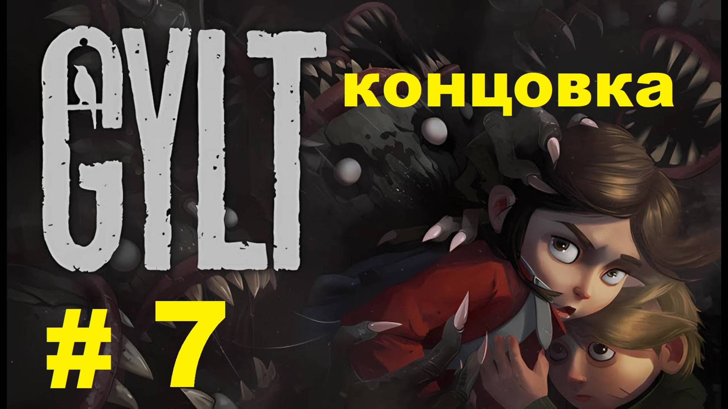 GYLT #7 КОНЦОВКА