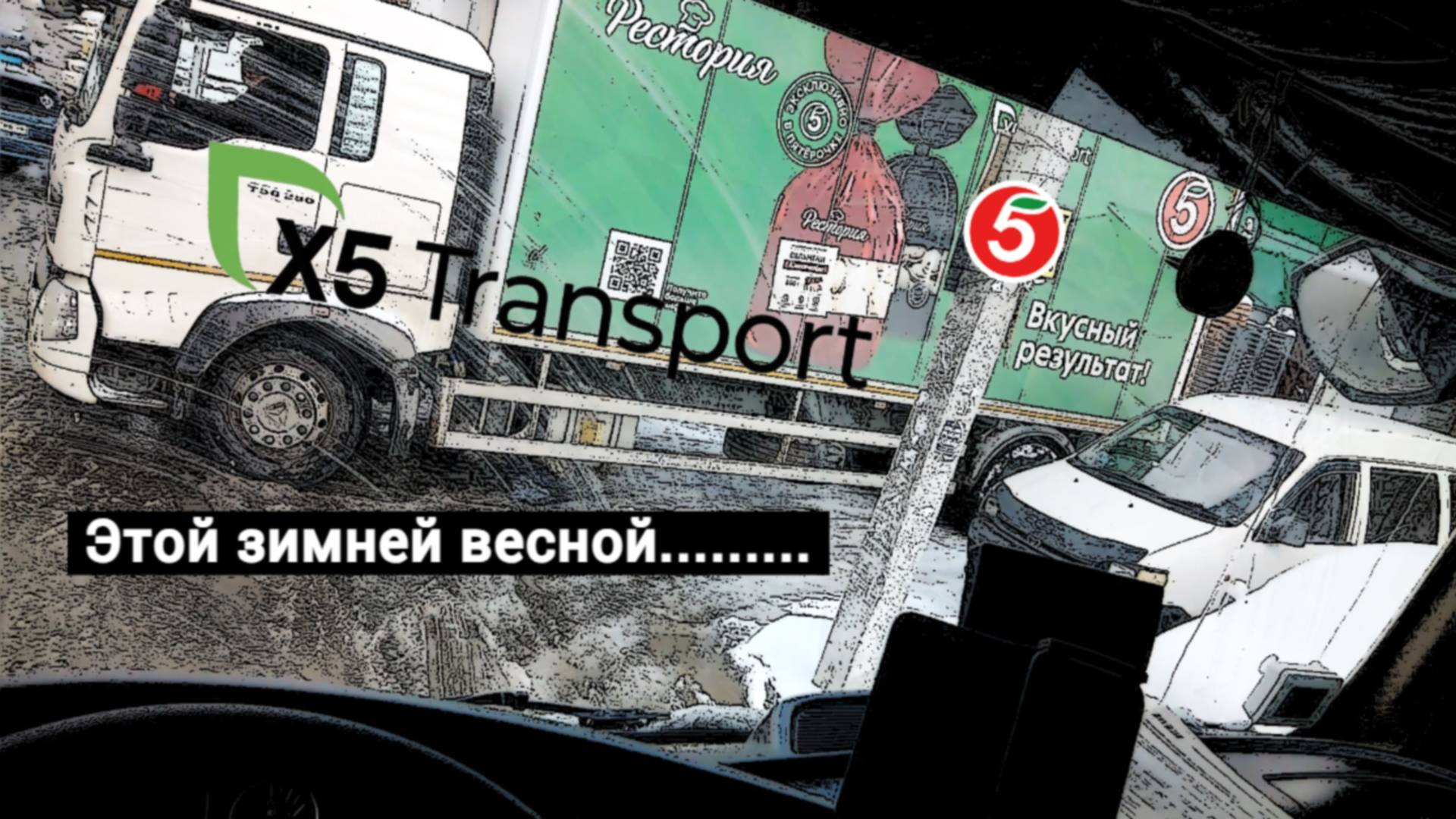 Пятёрочка.Водитель.x5 Transport. Новосибирск этой зимней весной