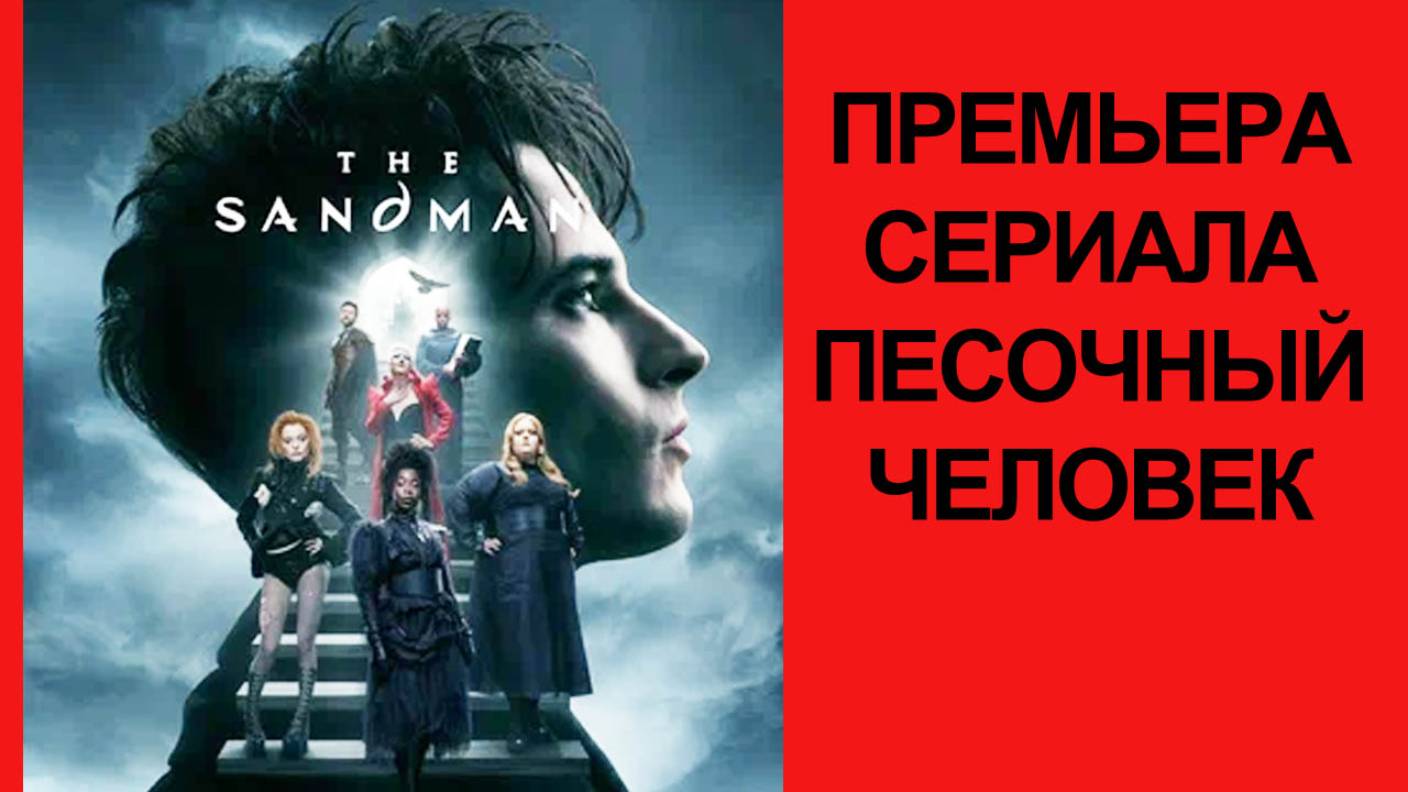 Сериал Песочный человек (2-й сезон, 2025) - Русский трейлер