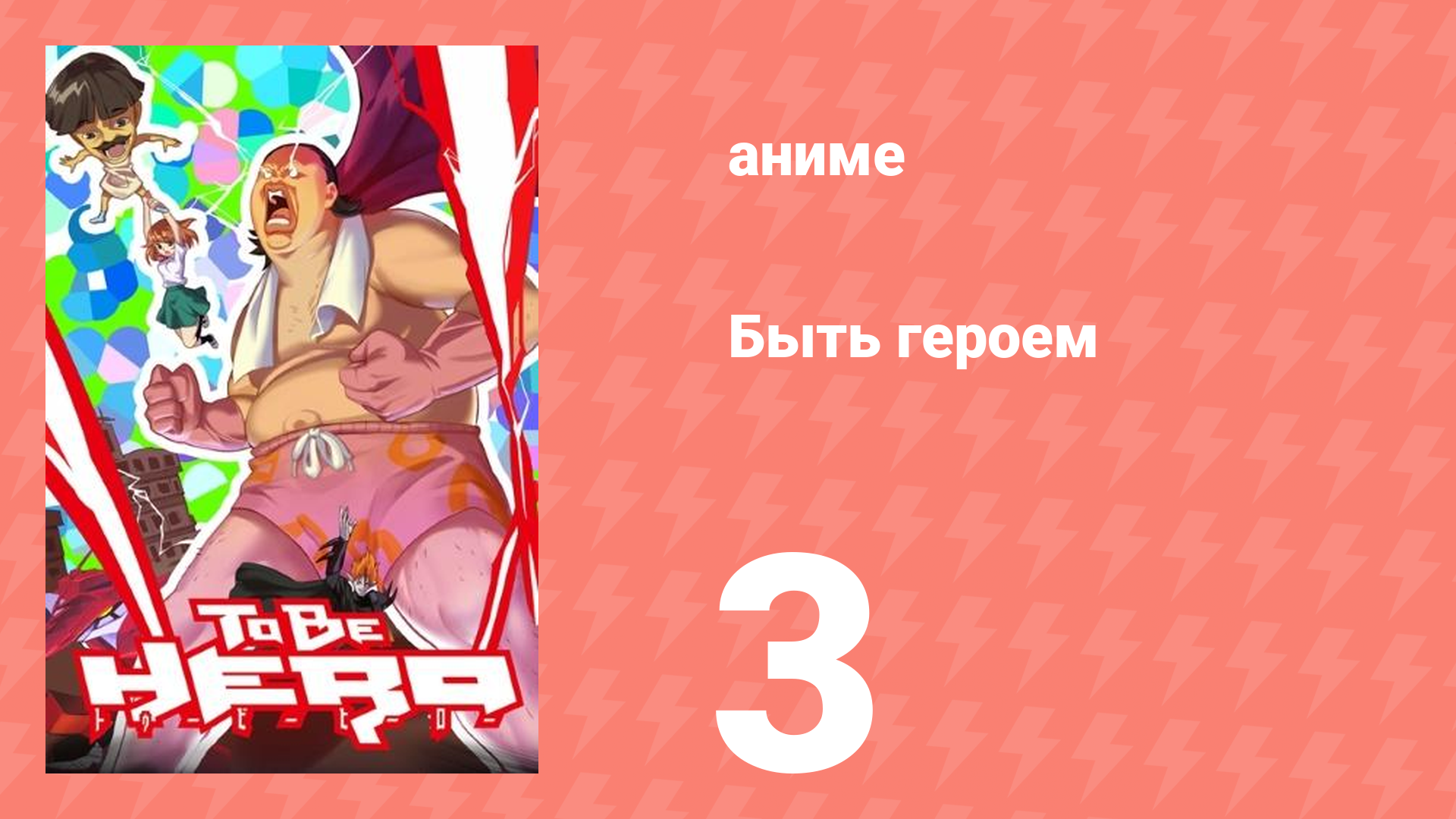 Быть героем 3 серия (аниме-сериал, 2016)