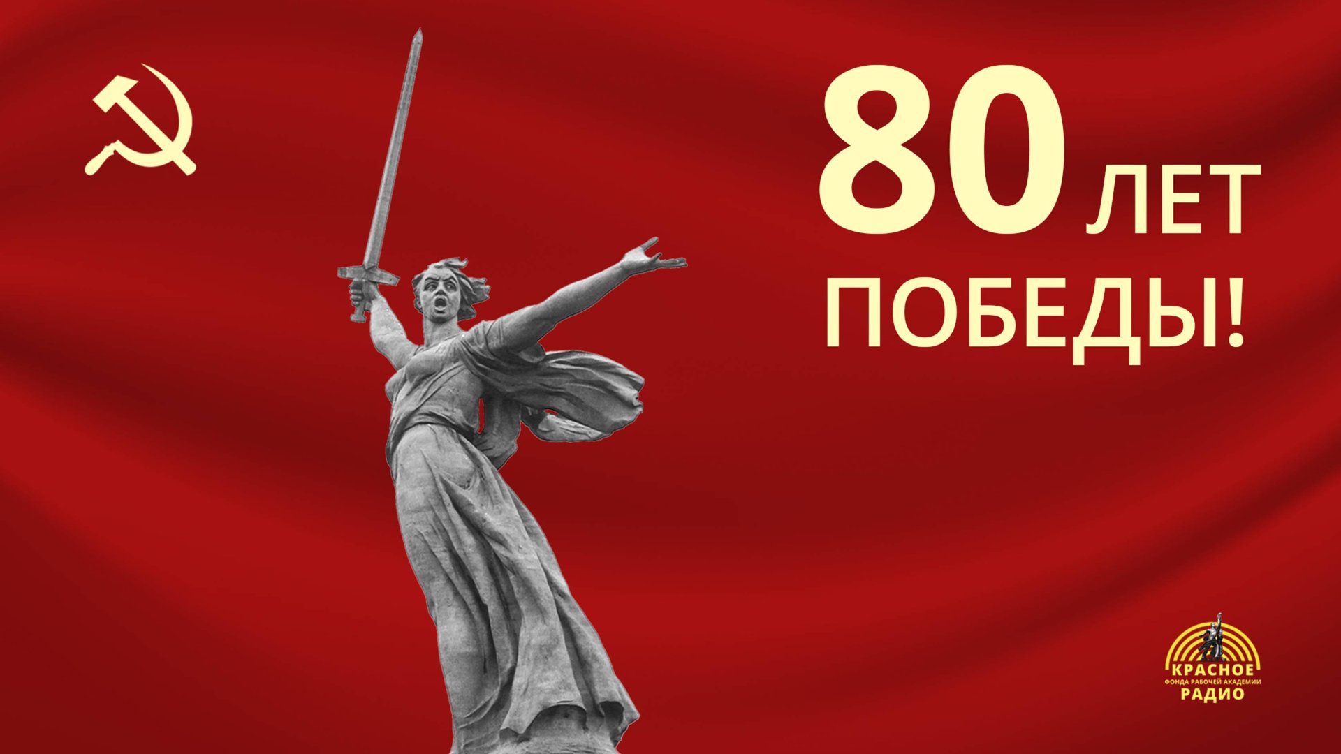 Поздравление с 80-летием Победы Советского народа в Великой Отечественной войне
