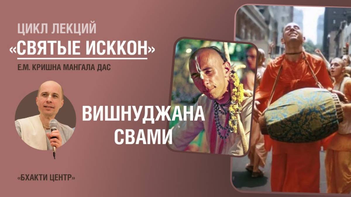 Бхакти Центр | Кришна Мангала дас | «Святые ИСККОН» - Вишнуджана Свами | 21.06.2024