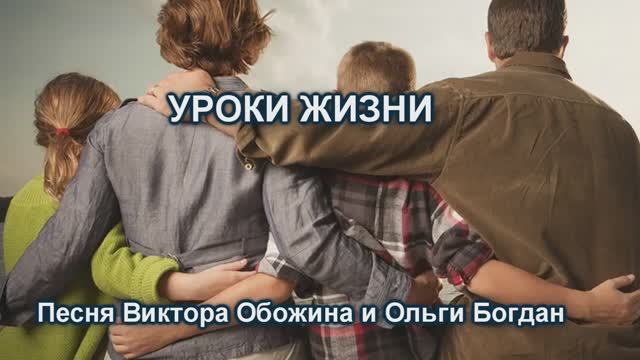 УРОКИ ЖИЗНИ! ( Песня Виктора Обожина и Ольги Богдан)