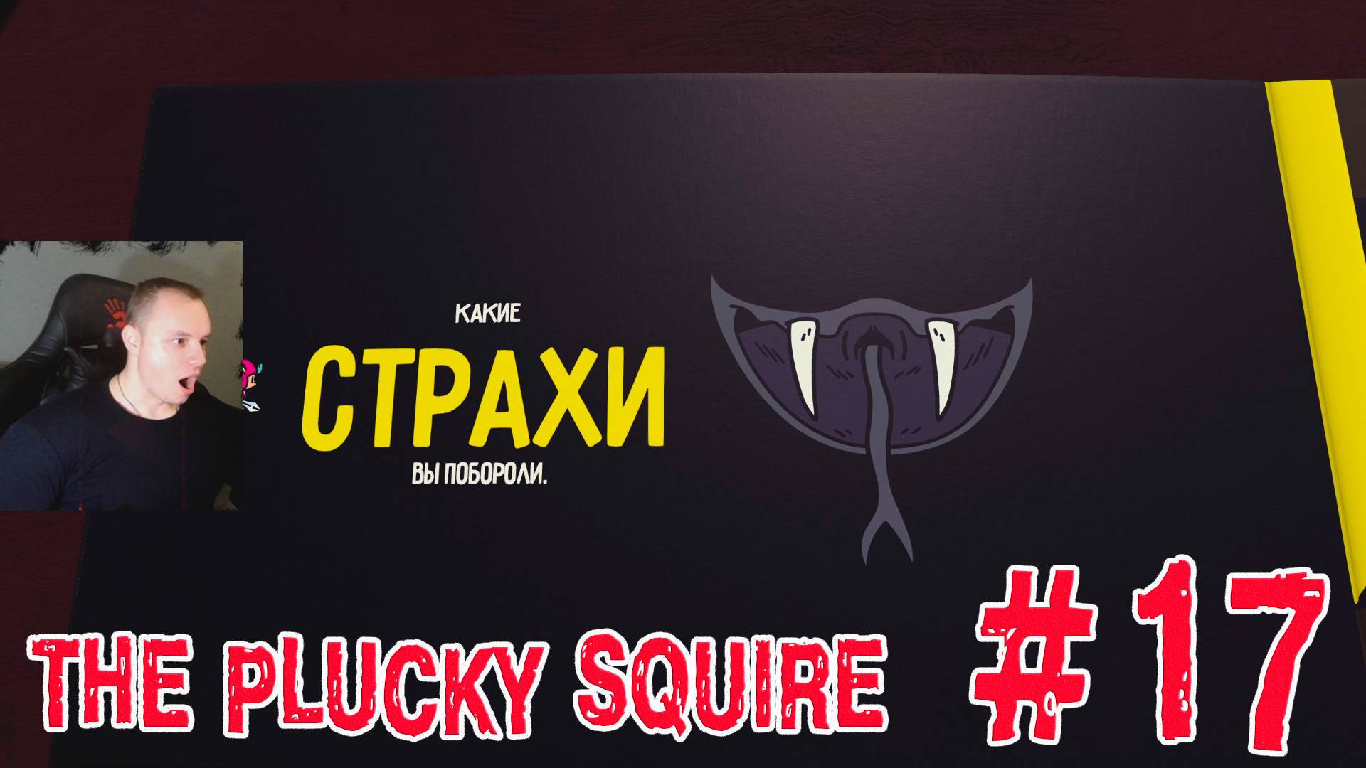 The Plucky Squire ➤ Серия 17 ➤ Прохождение игры Отважный паж