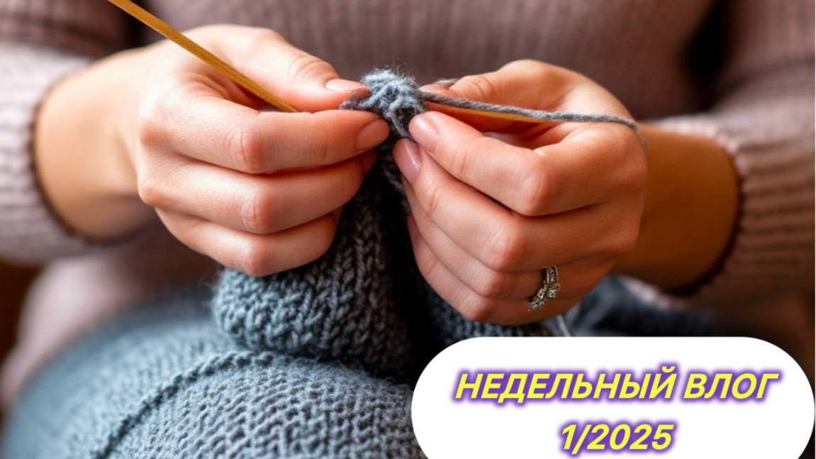 Недельный влог 1/2025