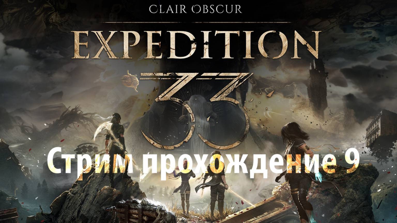 Clair Obscur: Expedition 33 - 9 | В Утёсы Каменной Волны за любимой каменюкой | Стрим прохождение