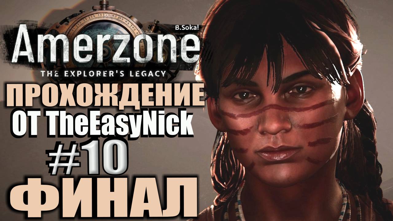 Amerzone: The Explorer's Legacy Remake. Прохождение #10. ФИНАЛ.
