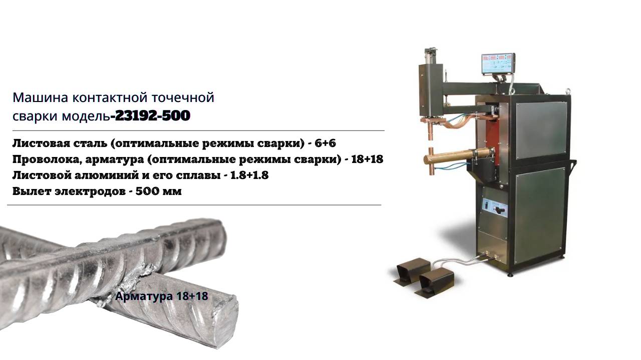 Машина контактной точечной сварки модель-23192-500