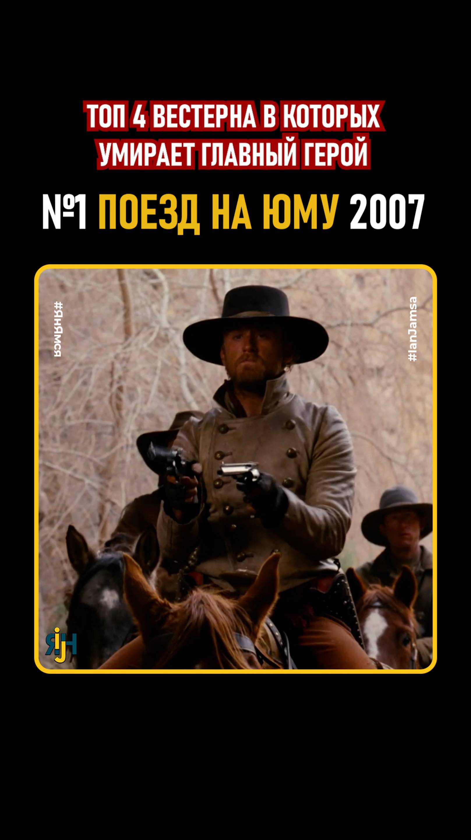 🤠🔫☠️ Топ 4 Вестерна в которых умирает главный герой #ЯнЯмся #IanJamsa