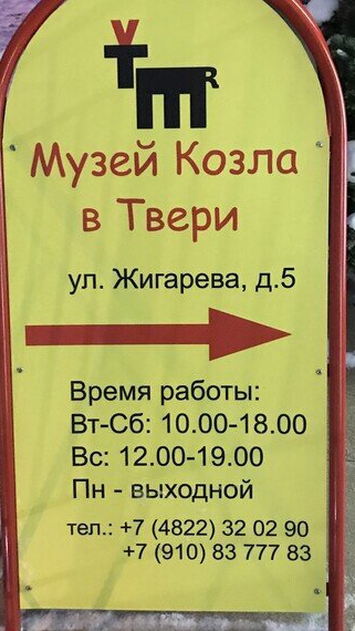 Музей Козла.Тверь,ул.Жигарева,5 #Тверь #музейкозла