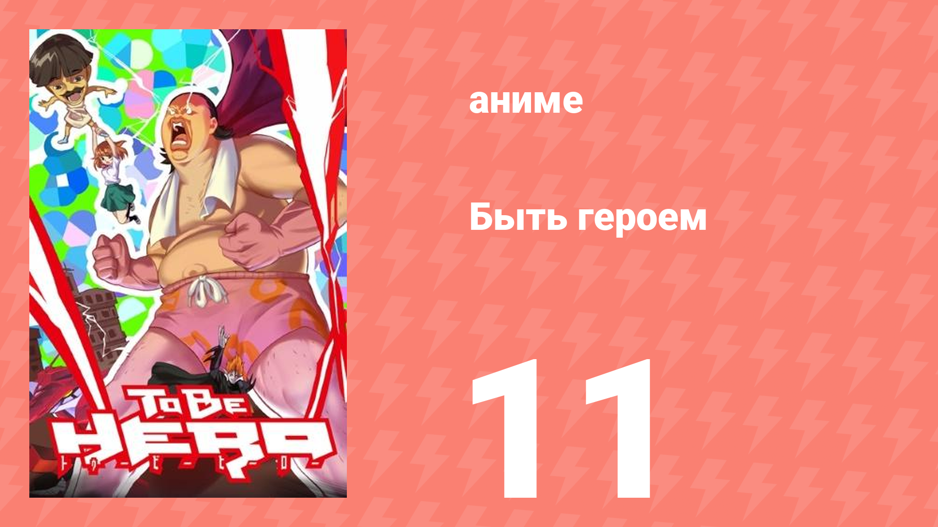 Быть героем 11 серия (аниме-сериал, 2016)