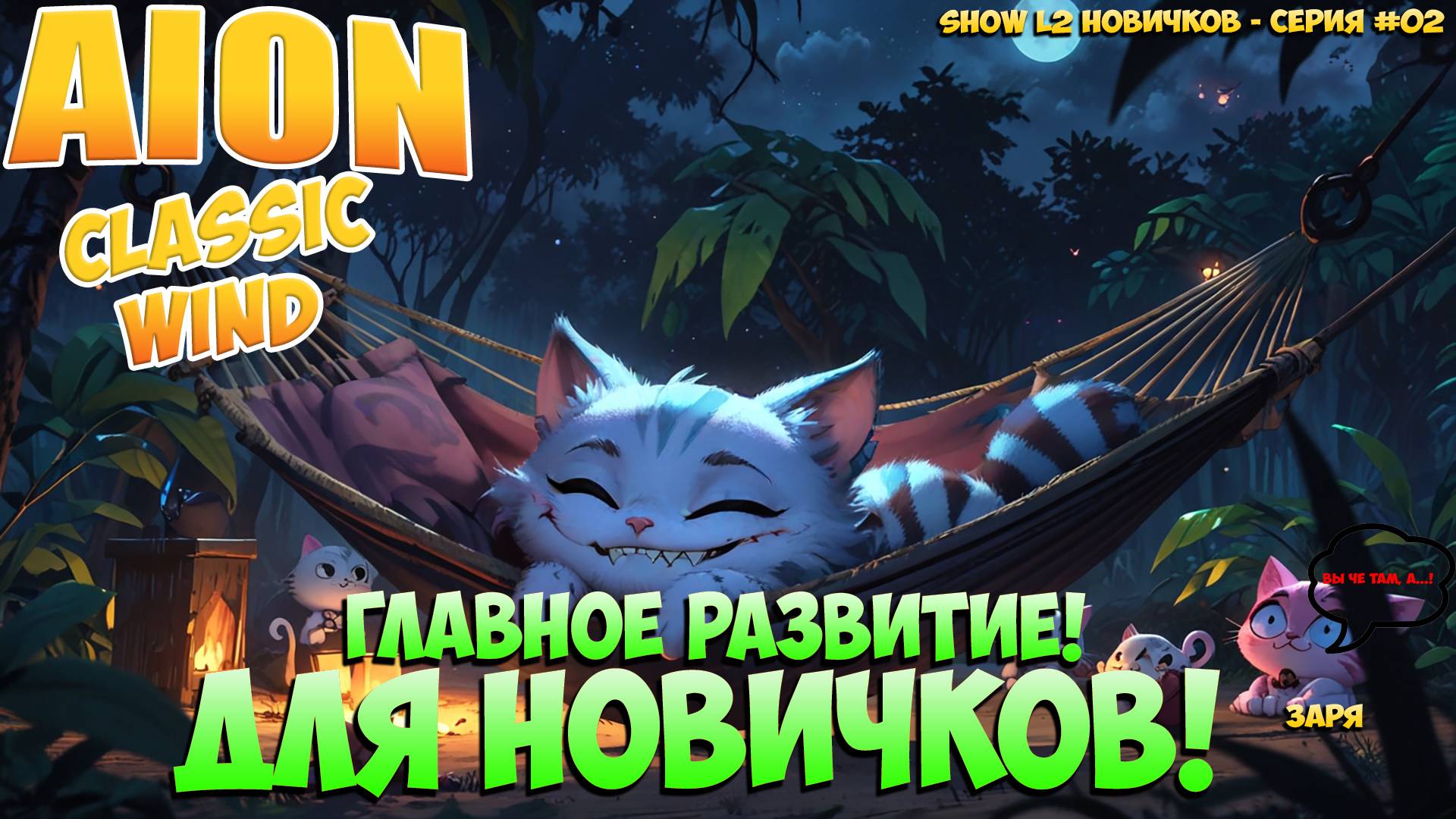 ГЛАВНОЕ ДЛЯ РАЗВИТИЯ НОВИЧКОВ! • На сервер ВИНД! • Айон Классик WIND