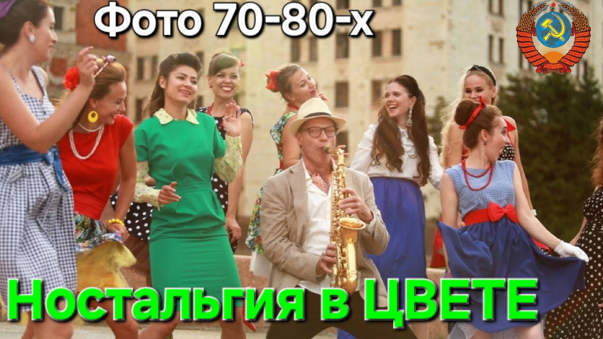 ⭐️Ностальгия в ЦВЕТЕ⭐️ФОТО и музыка из молодости и СССР !!!
