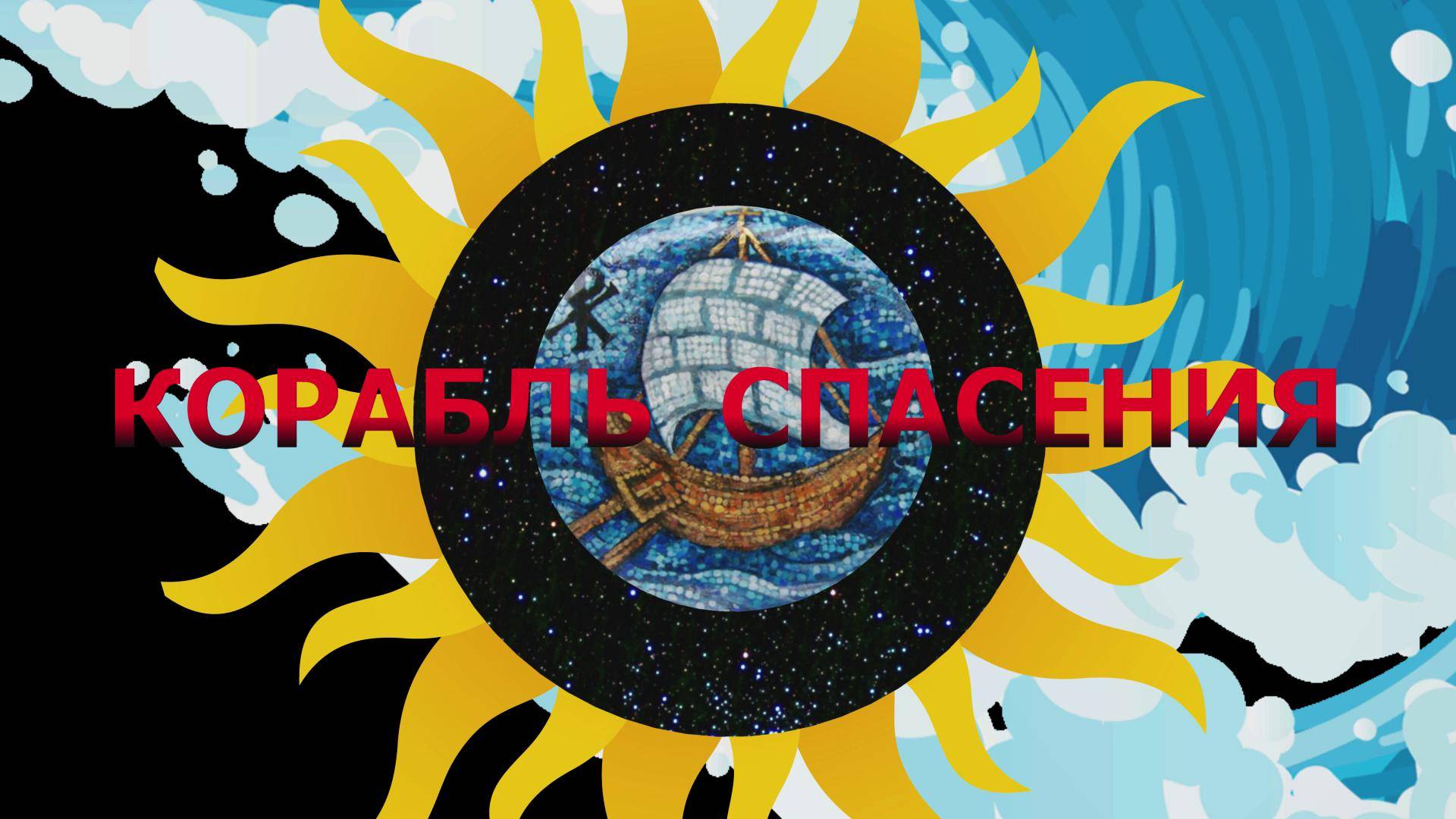 "Корабль спасения".ч.3