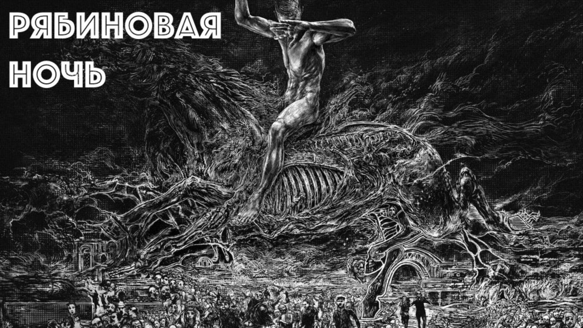 Рябиновая ночь