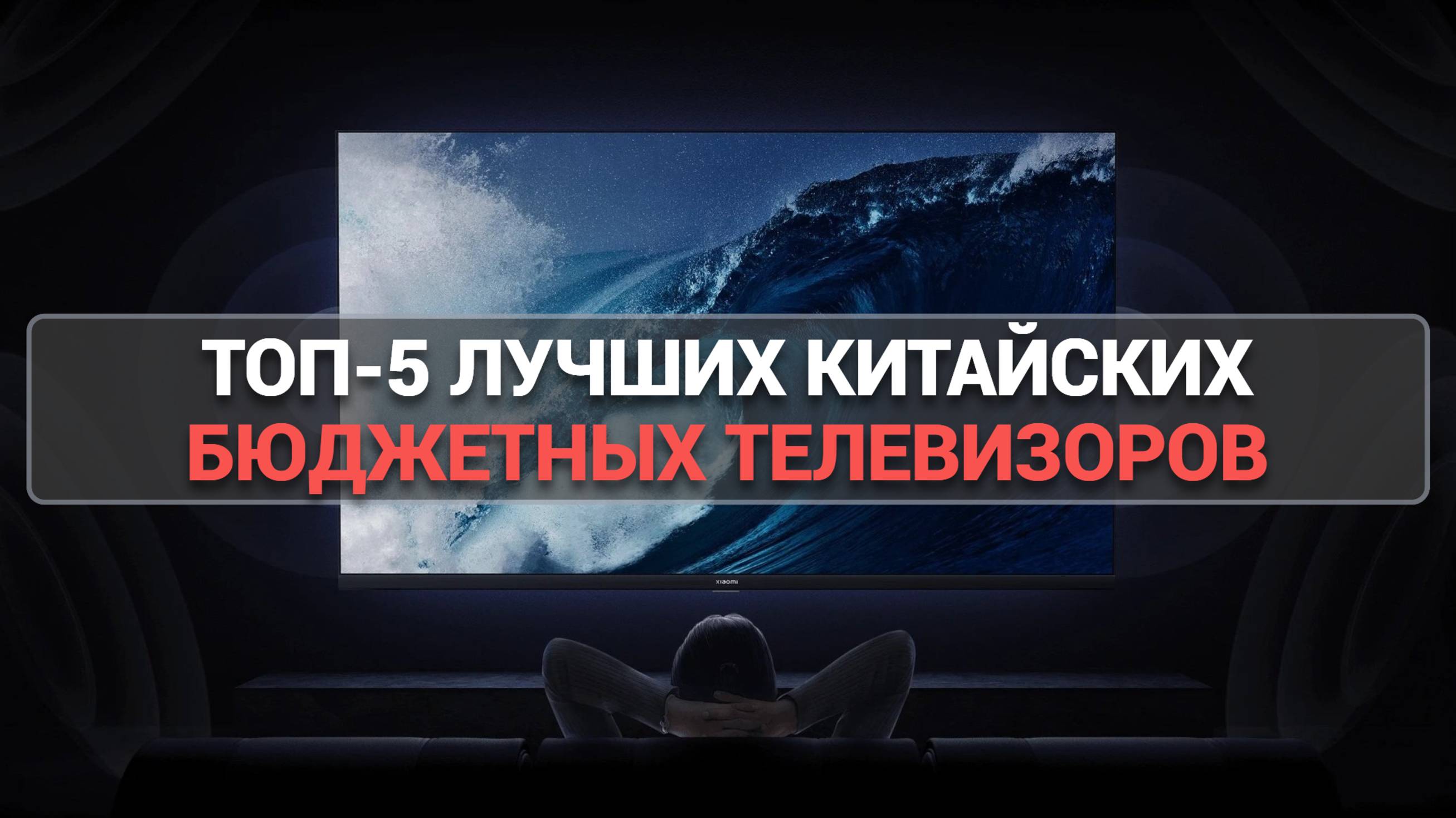 КАКИЕ КИТАЙСКИЕ ТЕЛЕВИЗОРЫ ЛУЧШИЕ? 🔍 ТОП-5 БЮДЖЕТНЫХ МОДЕЛЕЙ ДЛЯ ВАШЕГО ДОМА! 🏠✨