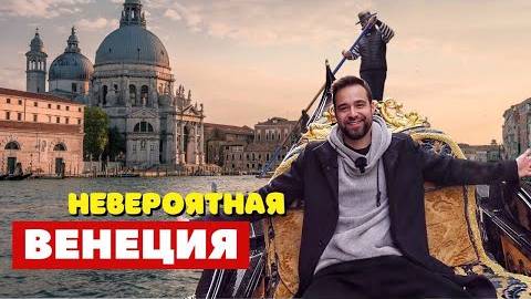 Евгений Урих и Оператор_Венеция - красивейший город Европы | Каналы, маски, выпендрёж | Италия
