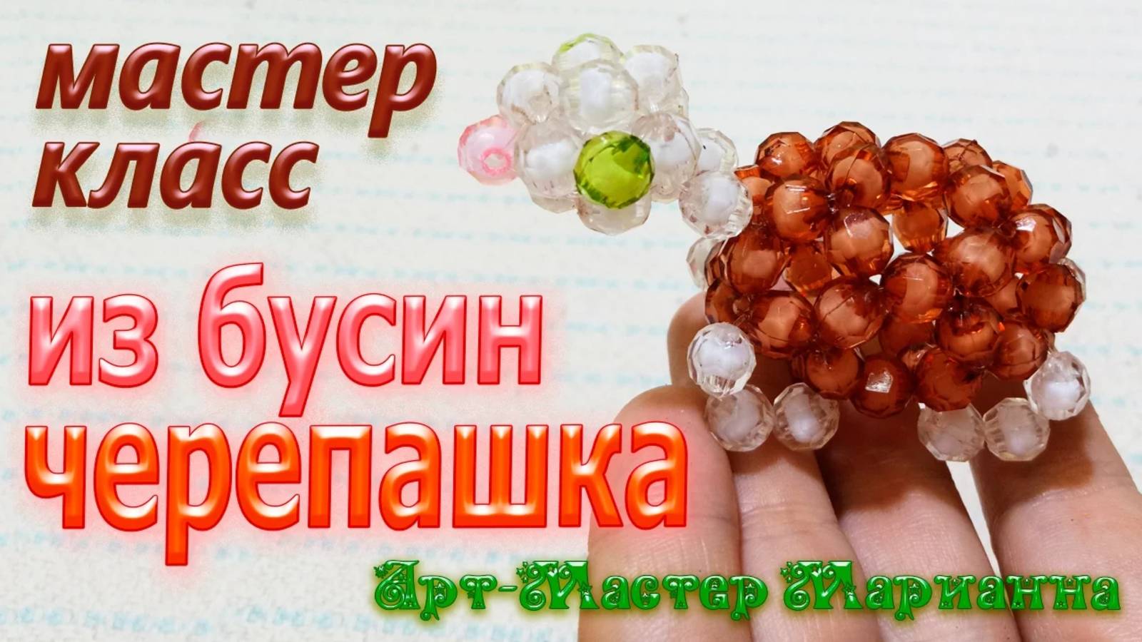 Маленькая черепашка из бусин - мастер-класс