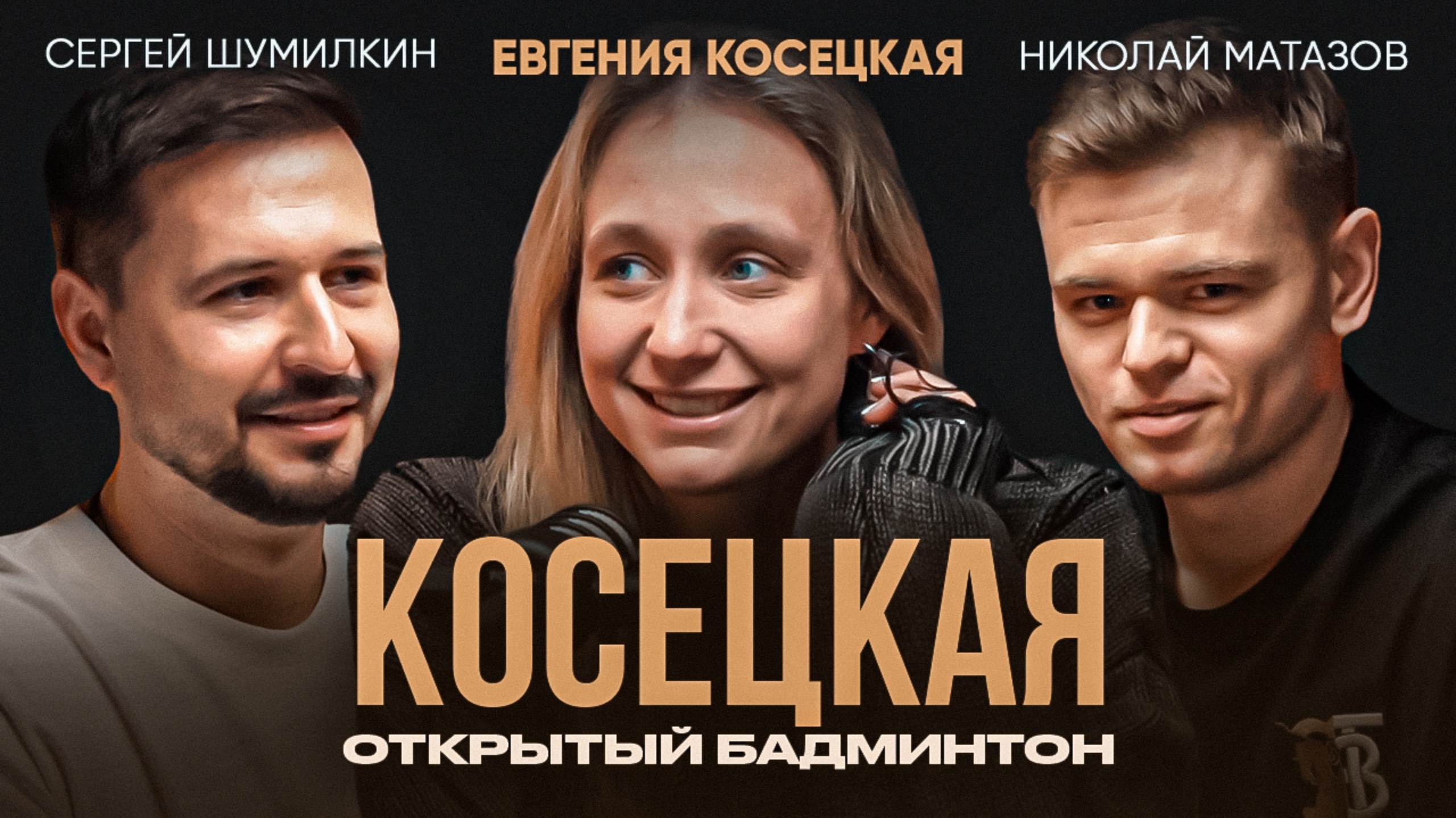 Евгения Косецкая - АБРИКОС / Большой Подкаст / Открытый БАДМИНТОН