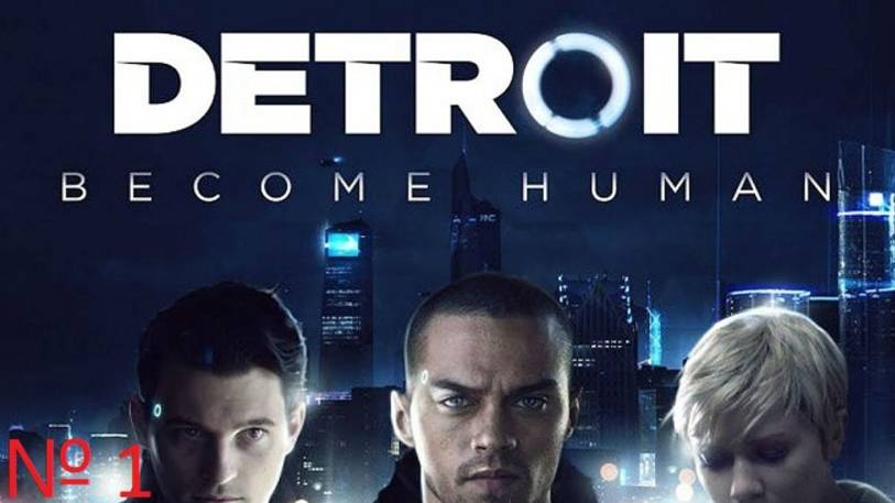 № 1 DETROIT ПРОХОЖДЕНИЕ