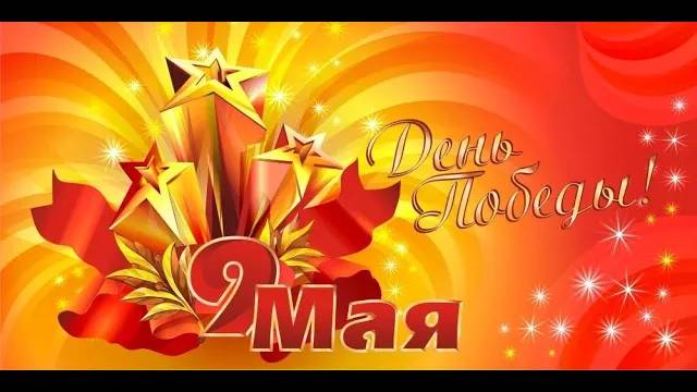 "День победы"